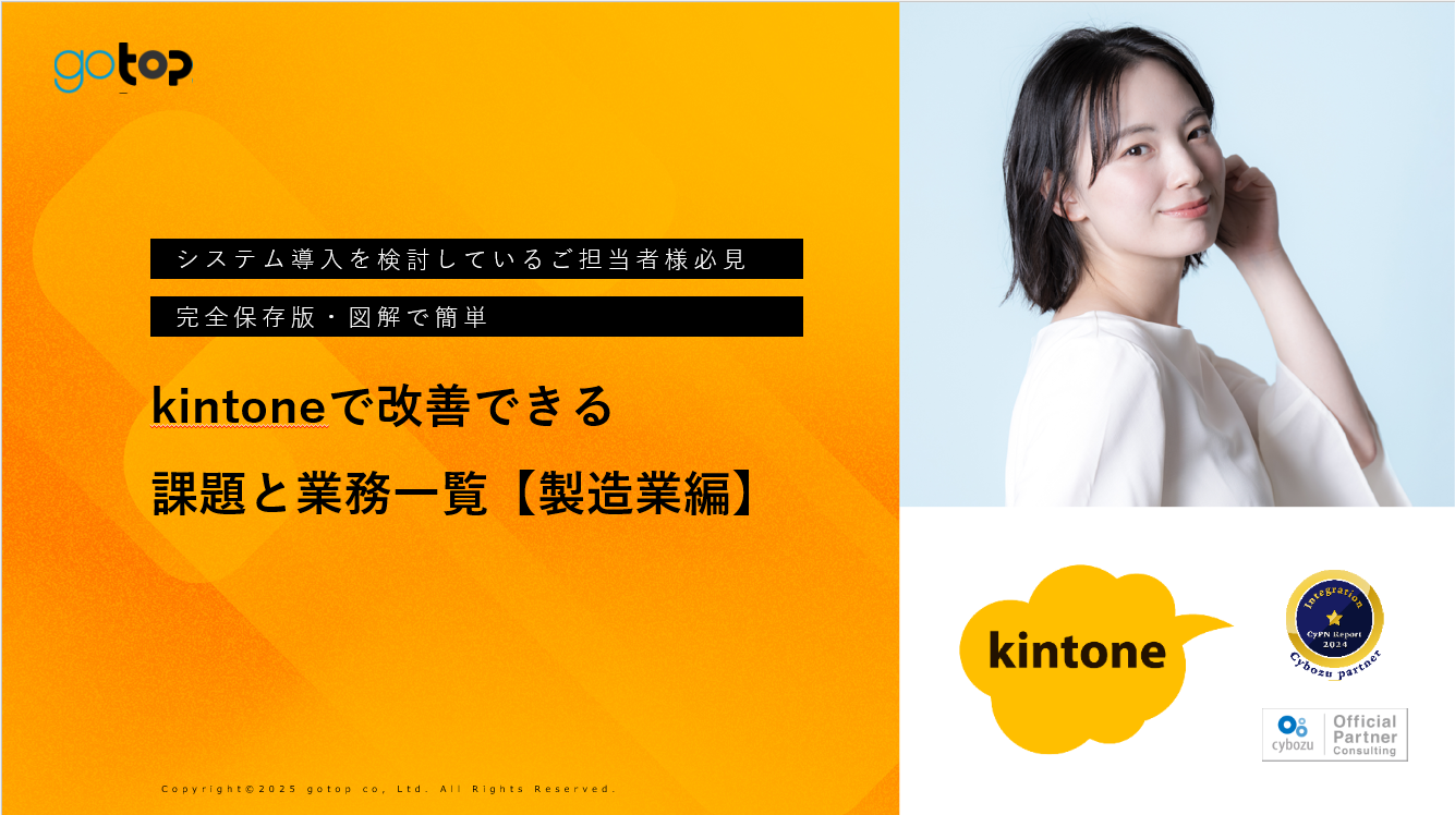 2025年11月最新 kintone活用事例と業務改善の資料集