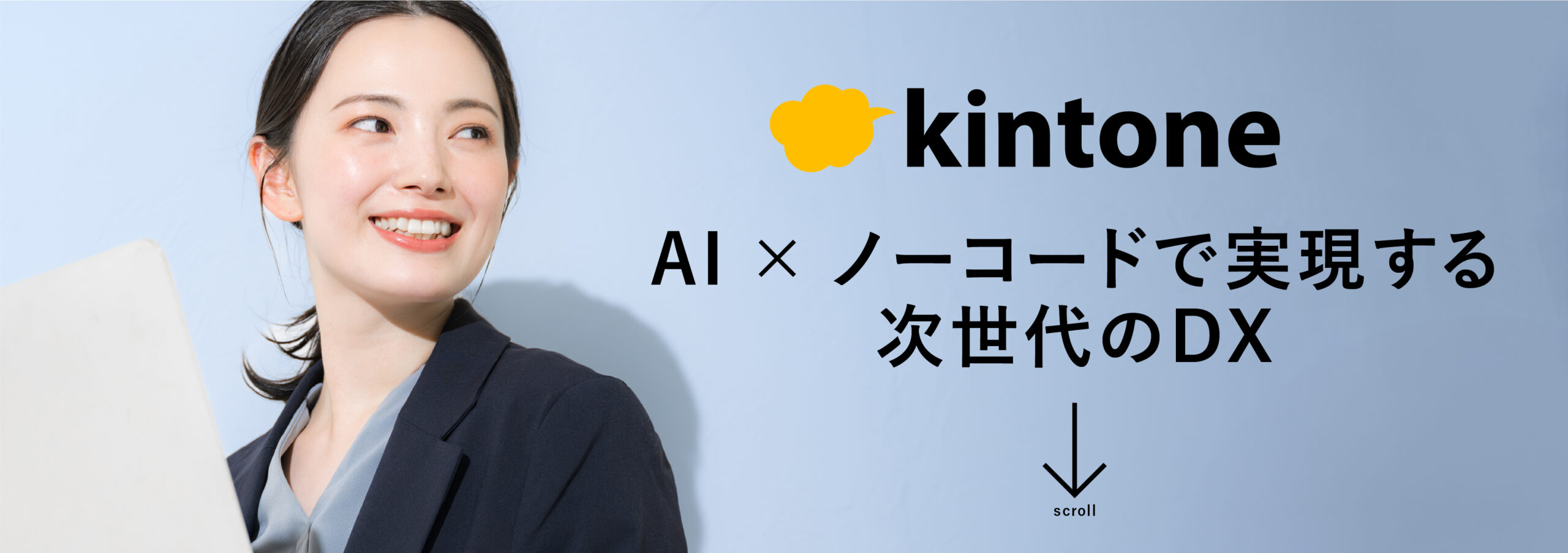 2025年9月最新「kintone AIラボ」で業務改善を加速！AI × ノーコードで実現する次世代DXとは？ | サイボウズ公式パートナー